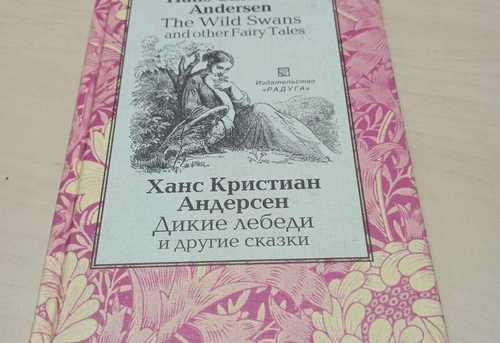 Х. К. Андерсен Дикие лебеди и другие сказки
