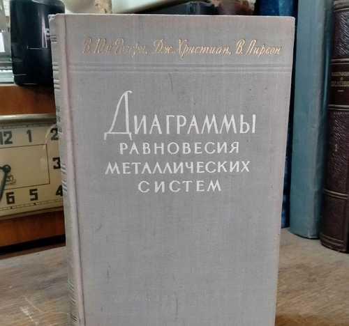 Диаграммы равновесия металлических систем 1957г