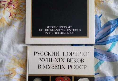 Книга Альбом Русский портрет