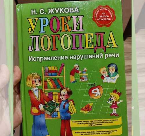 Уроки логопеда книга