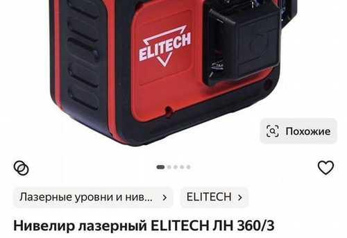 Лазерный уровень elitech