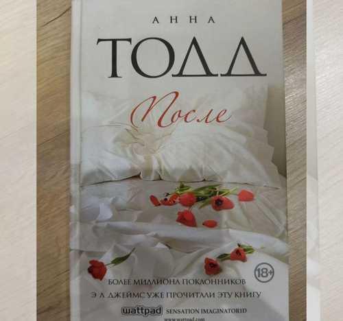 Книга из трилогии Анна Тодд