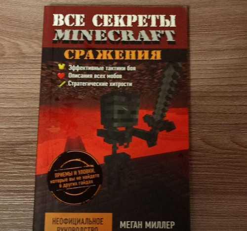 Книга Всё секреты майнкрафт сражение