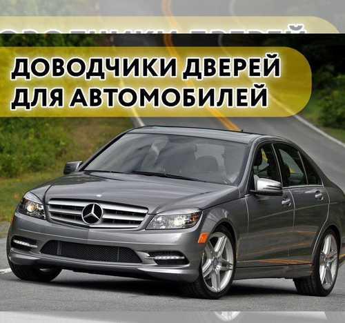 Доводчики дверей Mercedes C 2014-н.в