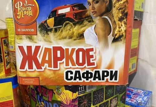 Салюты и фейерверки Жаркое Сафари