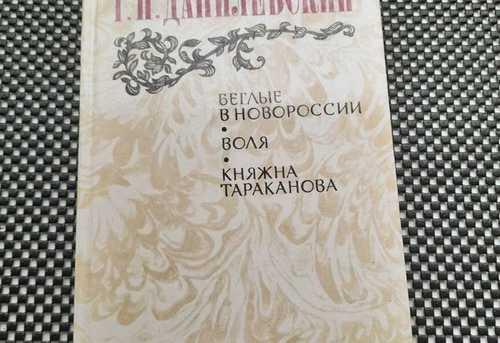 Г.П.Данилевский, сборник из 3-х романов 1983 г