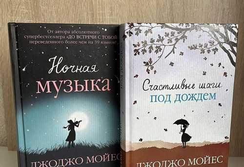 Книги Джоджо Мойес