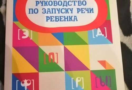 Продам книги по запуску речи
