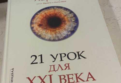 Книга 21 урок для ххi века