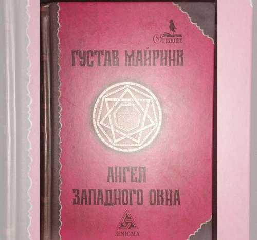 Книга Густав Майринк Ангел западного окна