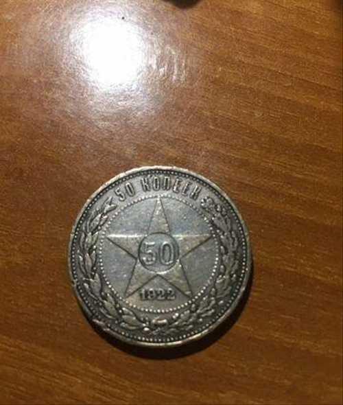 Монету Серебряная 50 копеек 1922 г РСФСР