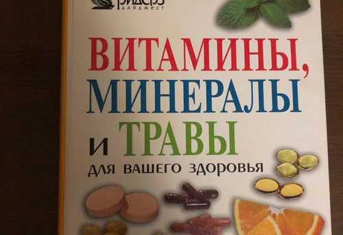 Витамины, минералы и травы для вашего здоровья. Но