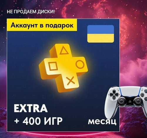 PS Plus Extra - 1 месяц Украина