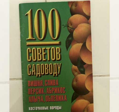 Книга 100 советов садоводу