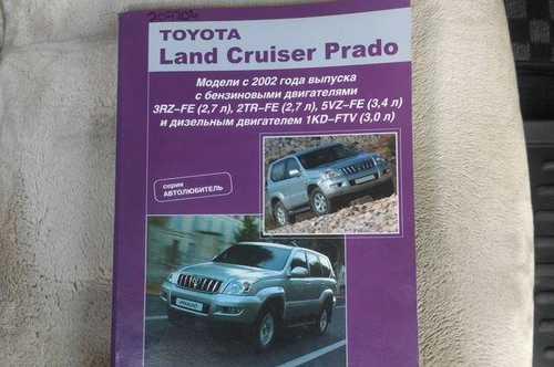 Книга про эксплуатации Тойота prado