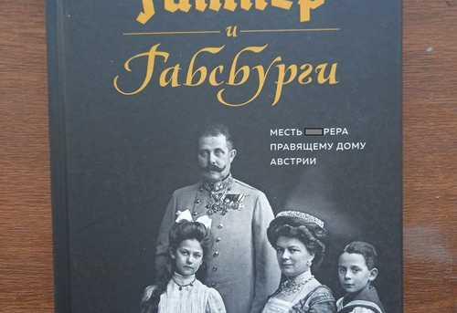 А.Г. и Габсбурги. Месть правящещему дому Австрии
