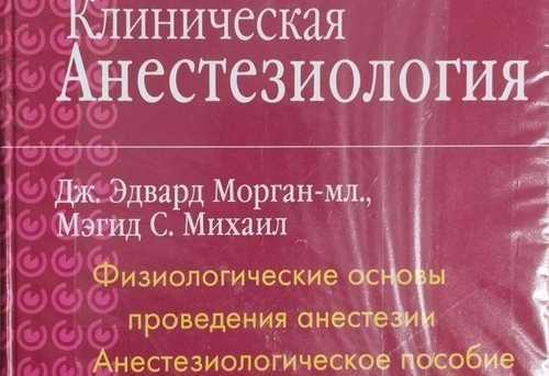 Морган, клиническая анестезиология