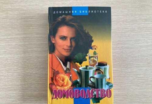 Книга Домоводство, 1999г