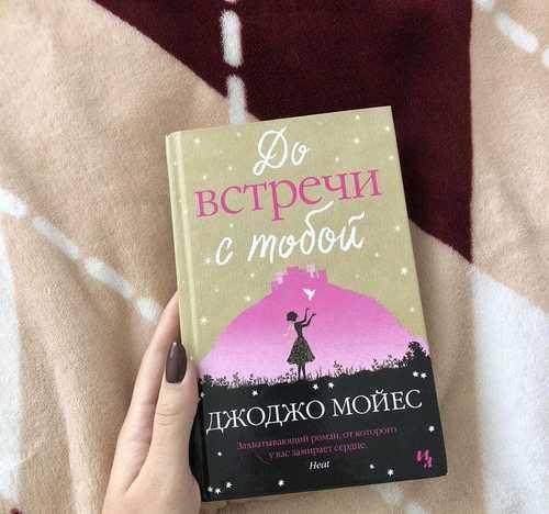 Книга "До встречи с тобой"
