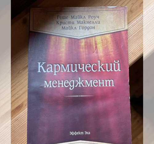 Книга "Кармический менеджмент"