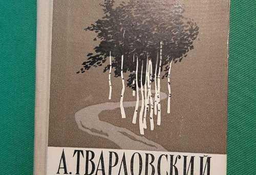 Твардовский А. Избранное. 1957