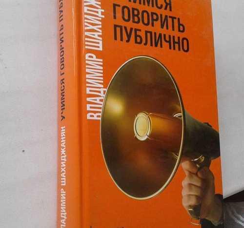 Владимир Шахиджанян"Учимся говорить публично"