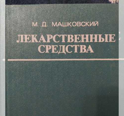 Лекарственные средства Машковский