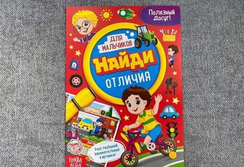 Книга для мальчиков "Найди отличия" Буква-ленд