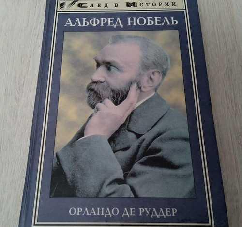 Орландо де Руддер. Альфред Нобель, 1997