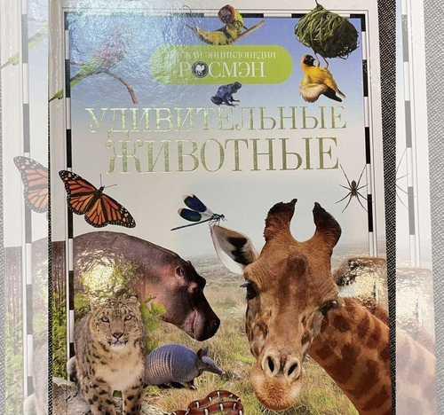 Книга "Удивительные животные"