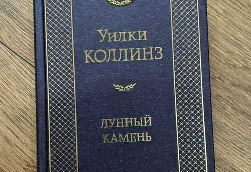 Книга Уилки Коллинз