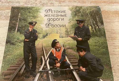 Детские железные дороги России