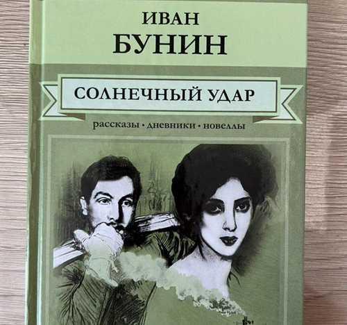 И.Бунин «Солнечный удар»