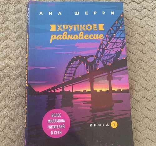 Ана Шерри хрупкое равновесие книга 1