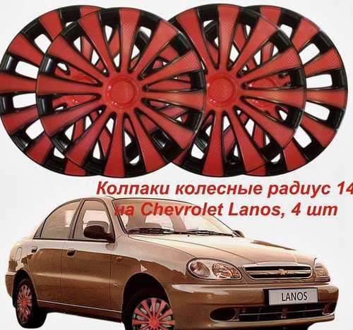 Колпаки на Chevrolet Lanos