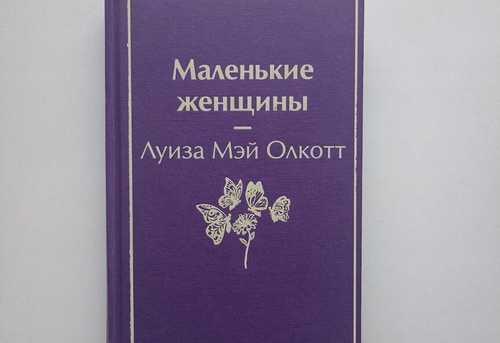 Книга "Маленькие женщины"