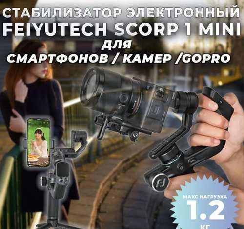 Электронный стабилизатор Feiyu Tech Scorp 1 Mini