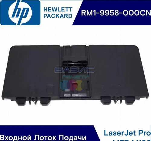 RM1-9958 Входной Лоток HP LaserJet Pro MFP M126
