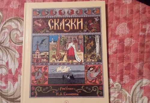 Сказки. И.Я.билибина