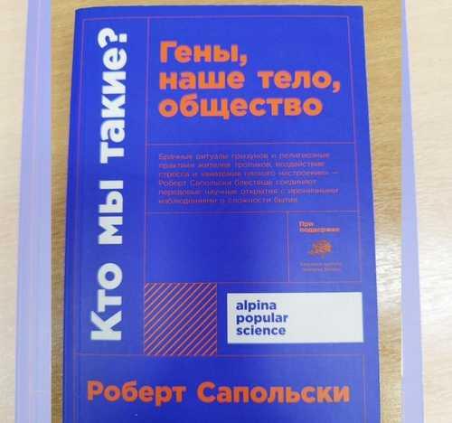 Книга Роберт Сапольски - Гены, наше тело, общество