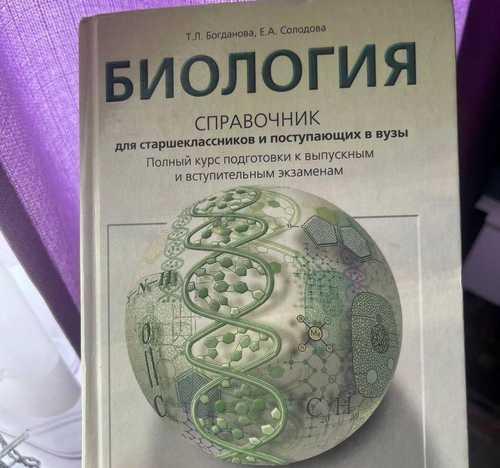 Справочник по биологии