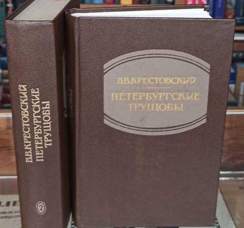 Крестовский В.В. Петербургские трущобы. в 2тт