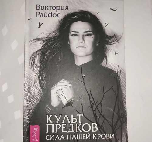 Книга Виктория Райдос Культ предков