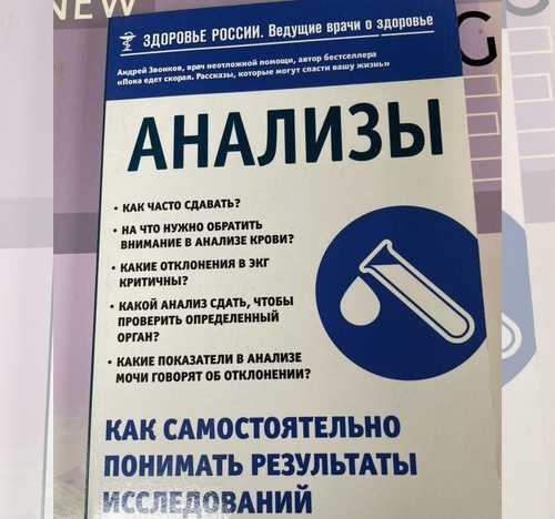 Звонков А. Анализы. Как самостоятельно понимать