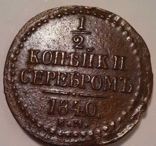 1/2 копейки серебром 1840 е.м