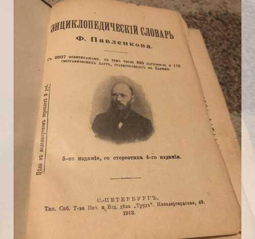Энциклопедический словарь Ф. Павленкова, 1913 г