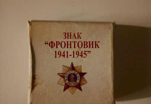 Знаки СССР, значок фронтовик 1941-1945