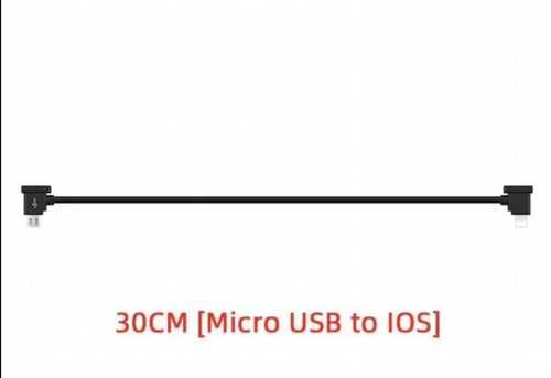 Провод iPhone для DJI Mavic AIR 2 PRO 2 Mini 30 см