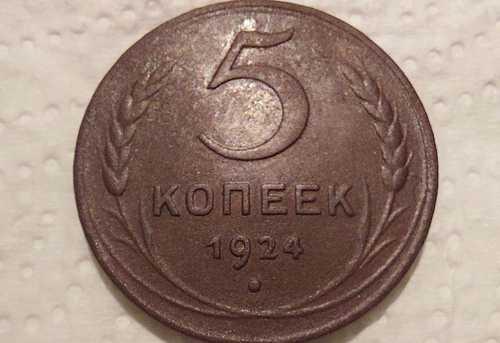 5 копеек 1924 года