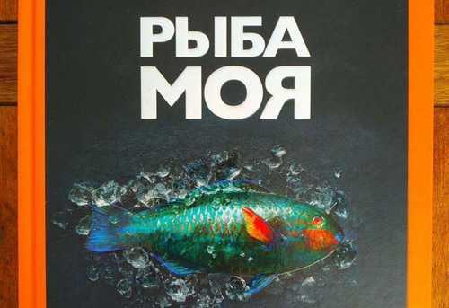 В. Перельман "Рыба моя"